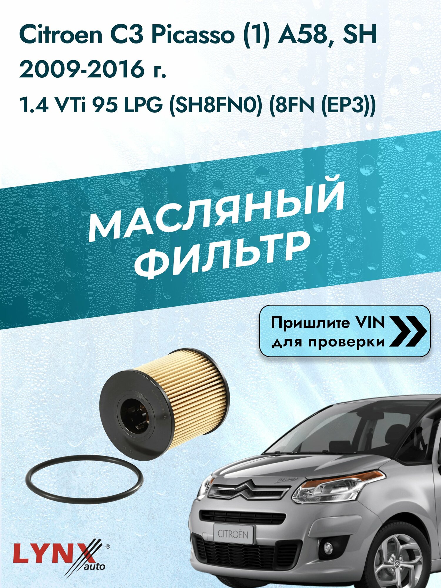 Масляный фильтр для Citroen C3 Picasso (1) A58, SH 2009-2016г. Двигатель 1.4 (8FN (EP3)) LYNXauto Ситроен С3 Пикассо