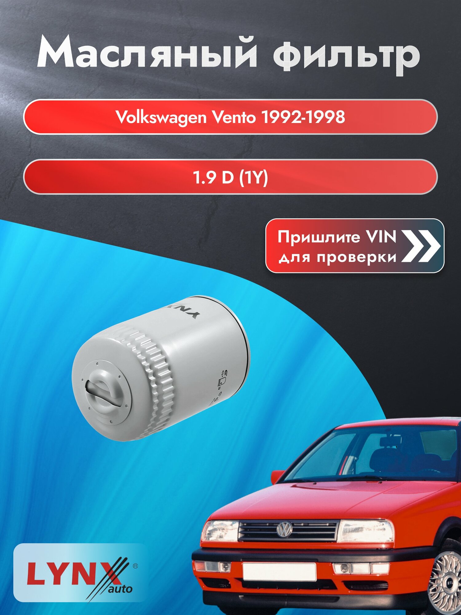 Масляный фильтр для Volkswagen Vento 1992-1998г. Двигатель 1.9 (1Y, AAZ) LYNXauto Фольксваген Венто