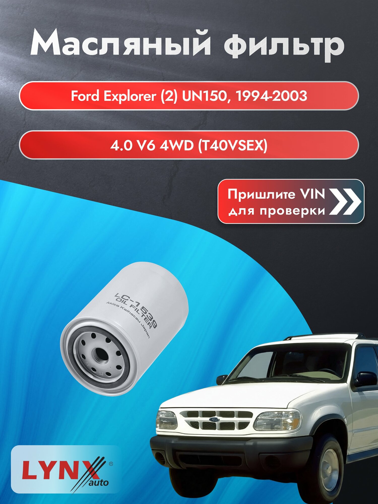 Масляный фильтр для Ford Explorer (2) UN150, UN105 1994-2003г. Двигатель 4 (T40VSEX, 99EA) LYNXauto Форд Эксплорер