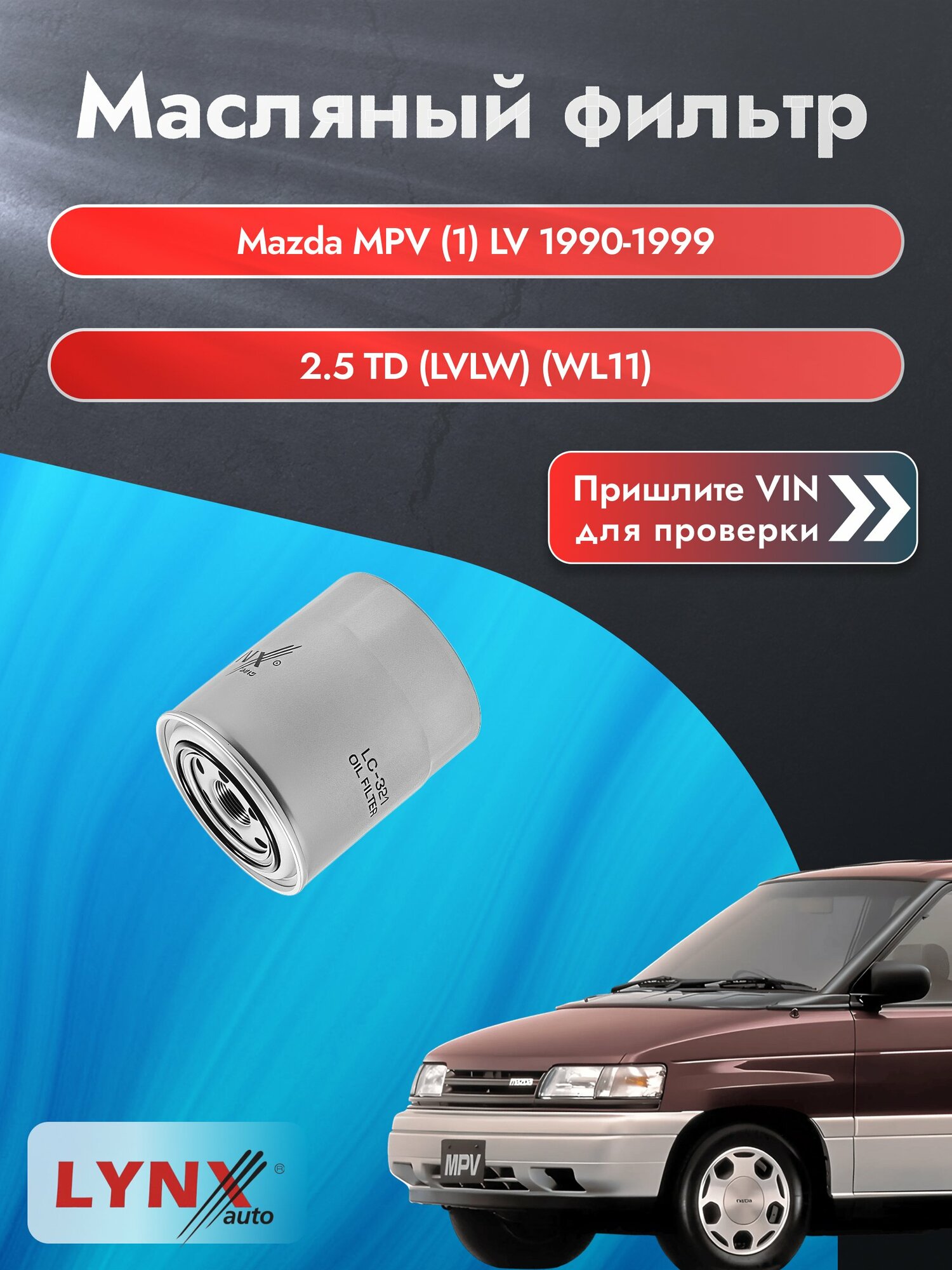 Масляный фильтр для Mazda MPV (1) LV 1990-1999г. Двигатель 2.5 (WL11) LYNXauto Мазда МПВ