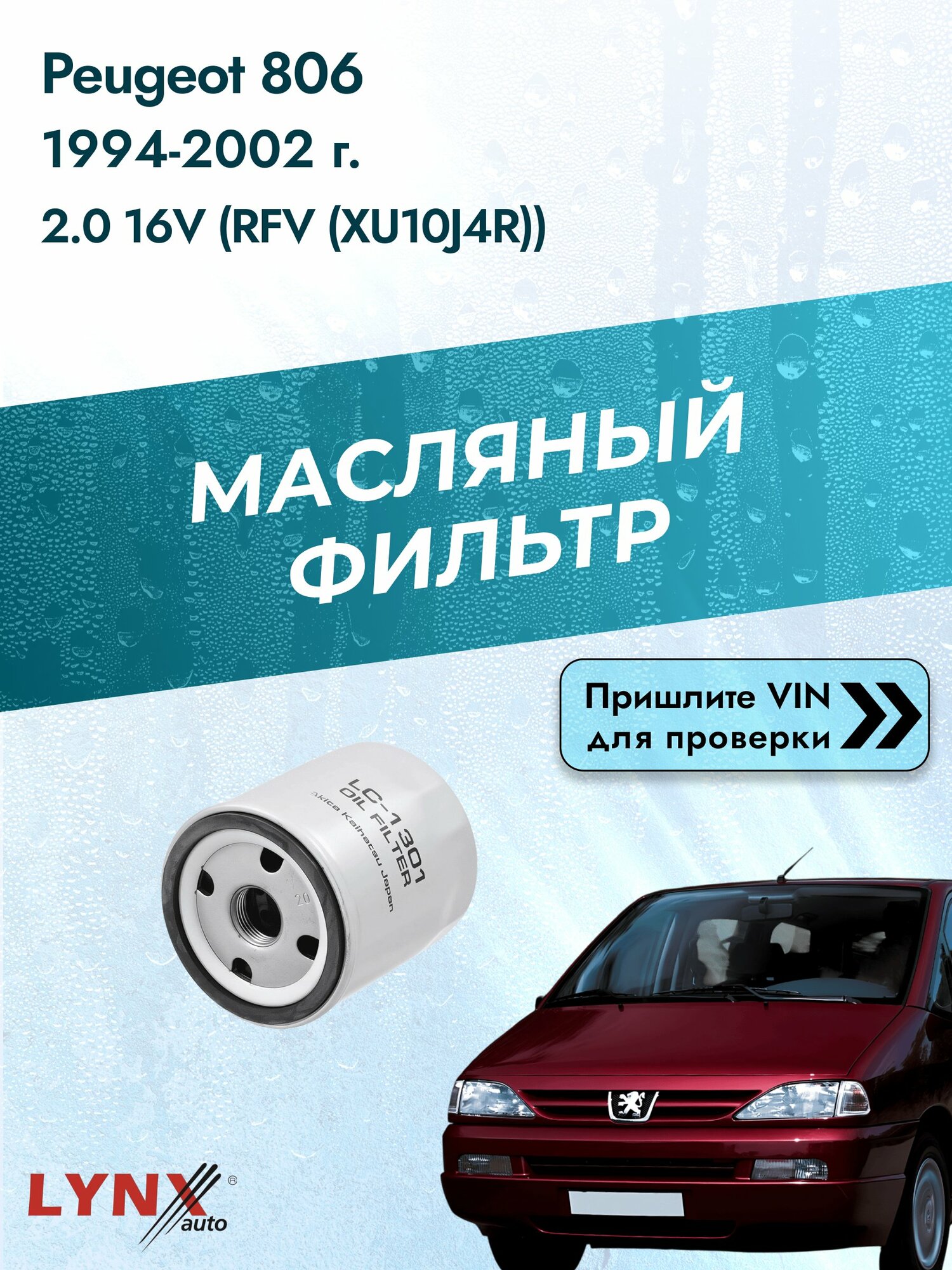 Масляный фильтр для Peugeot 806 1994-2002г. Двигатель 2 (RFU (XU10J2), RFN (EW10J4)) LYNXauto Пежо 806