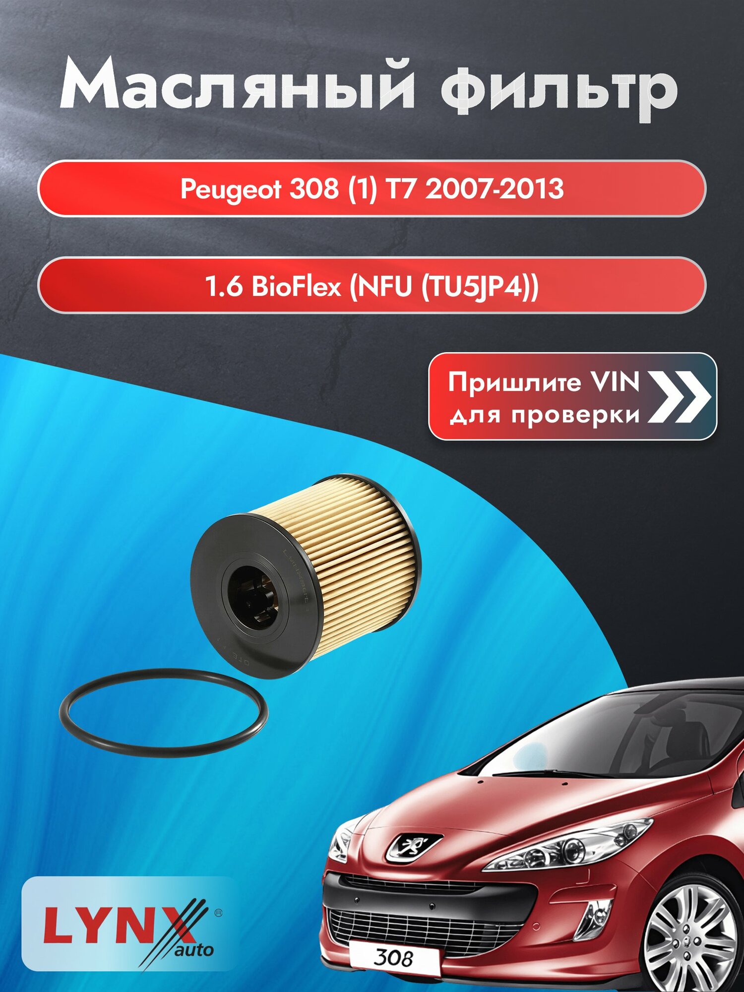 Масляный фильтр для Peugeot 308 (1) T7 2007-2013г. Двигатель 1.6 (9HY (DV6TED4), 9HZ (DV6TED4)) LYNXauto Пежо 308