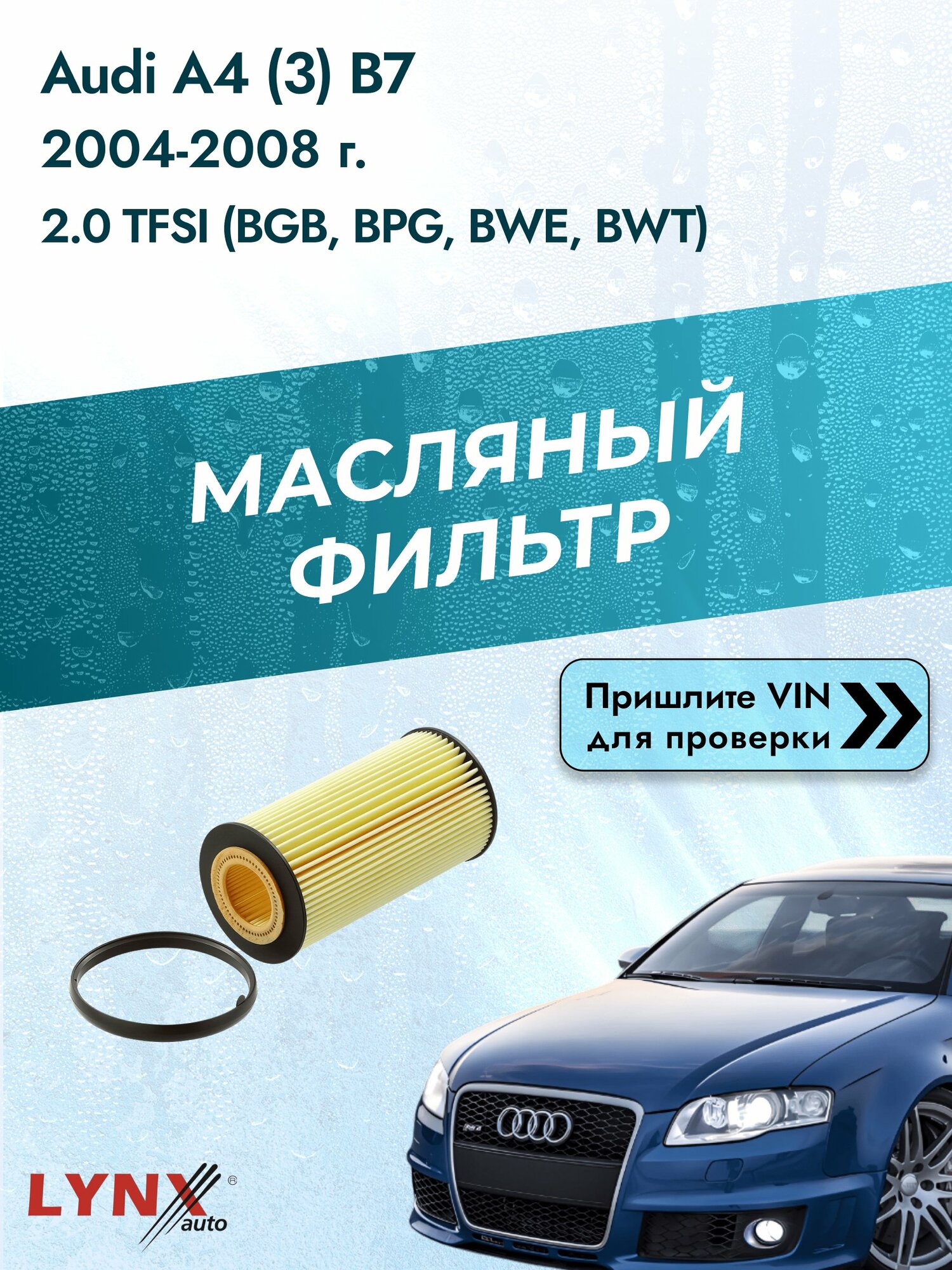 Масляный фильтр для Audi A4 (3) B7 2004-2008г. Двигатель 2 (ALT, AWA) LYNXauto Ауди А4