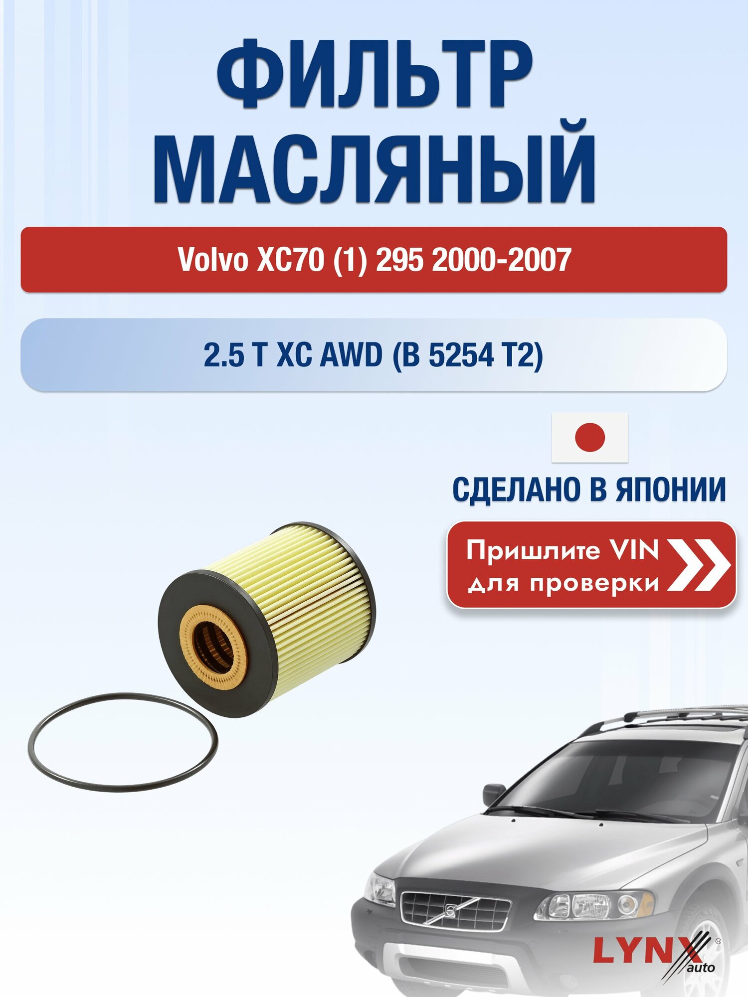 Масляный фильтр для Volvo XC70 (1) 295 2000-2007г. Двигатель 2.5 (B5254T2) LYNXauto Вольво ХС70