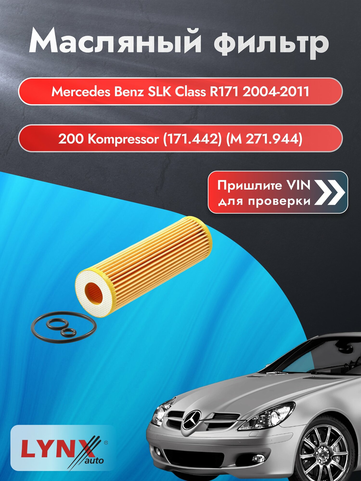 Масляный фильтр для Mercedes Benz SLK class R171 2004-2011г. Двигатель 1.8 (M271.944) LYNXauto Мерседес
