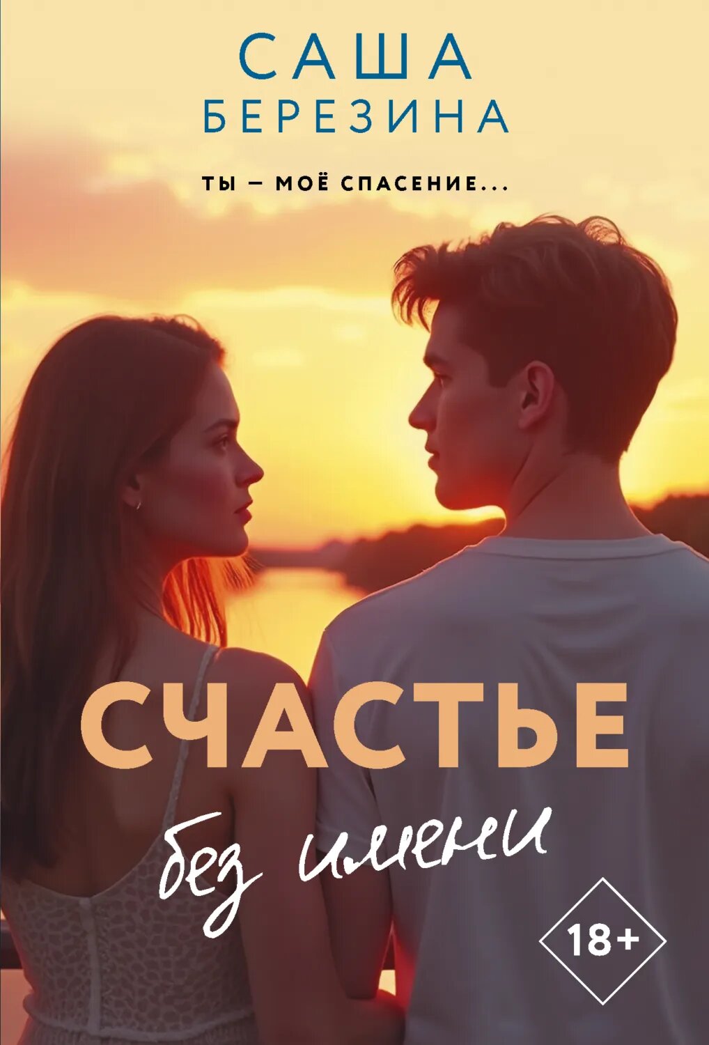 Счастье без имени [Цифровая книга]