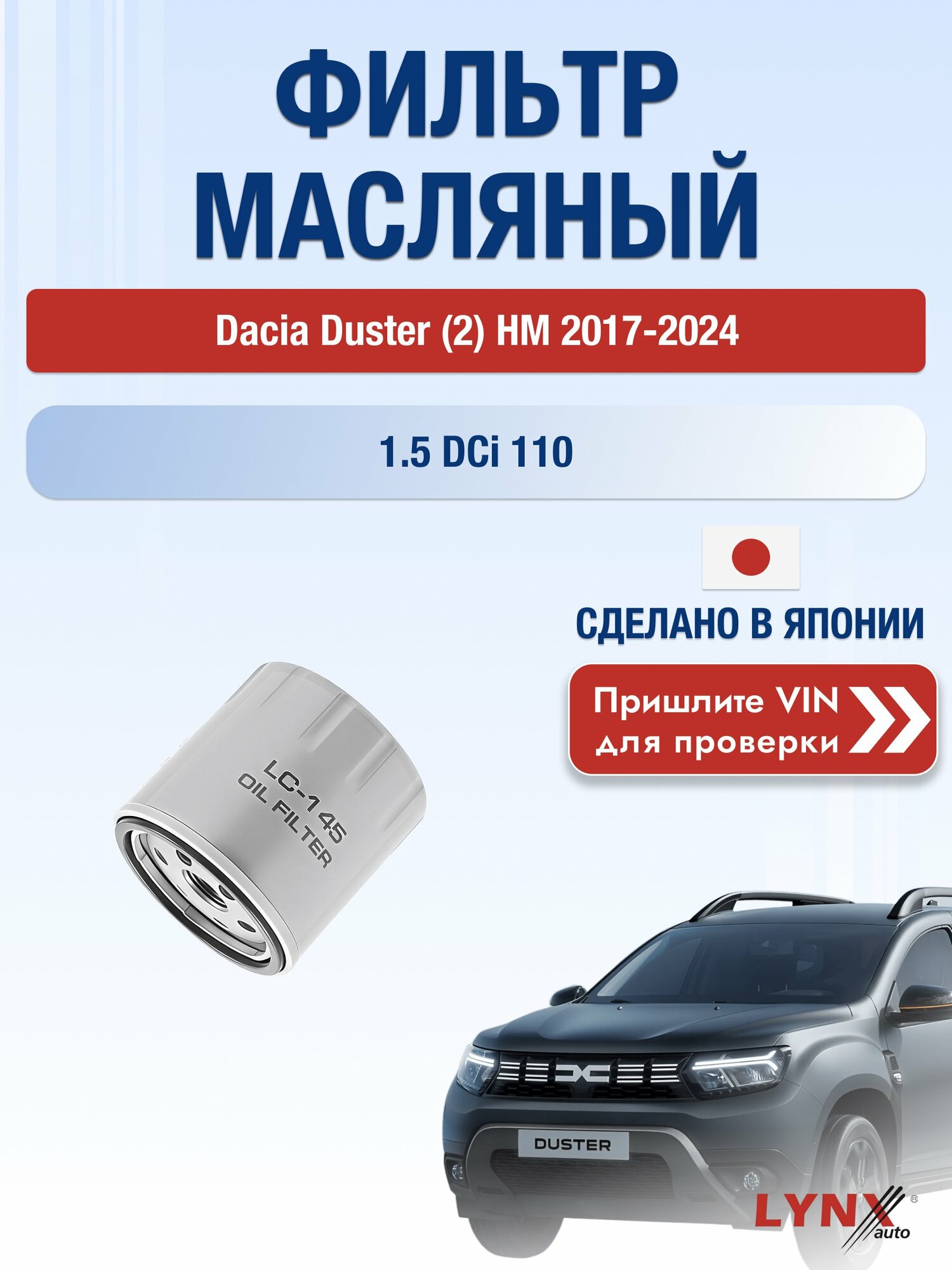 Масляный фильтр для Dacia Duster (2) HM 2017-2024г. Двигатель 1.5 (K9K 656, K9K 667) LYNXauto Дача Дастер