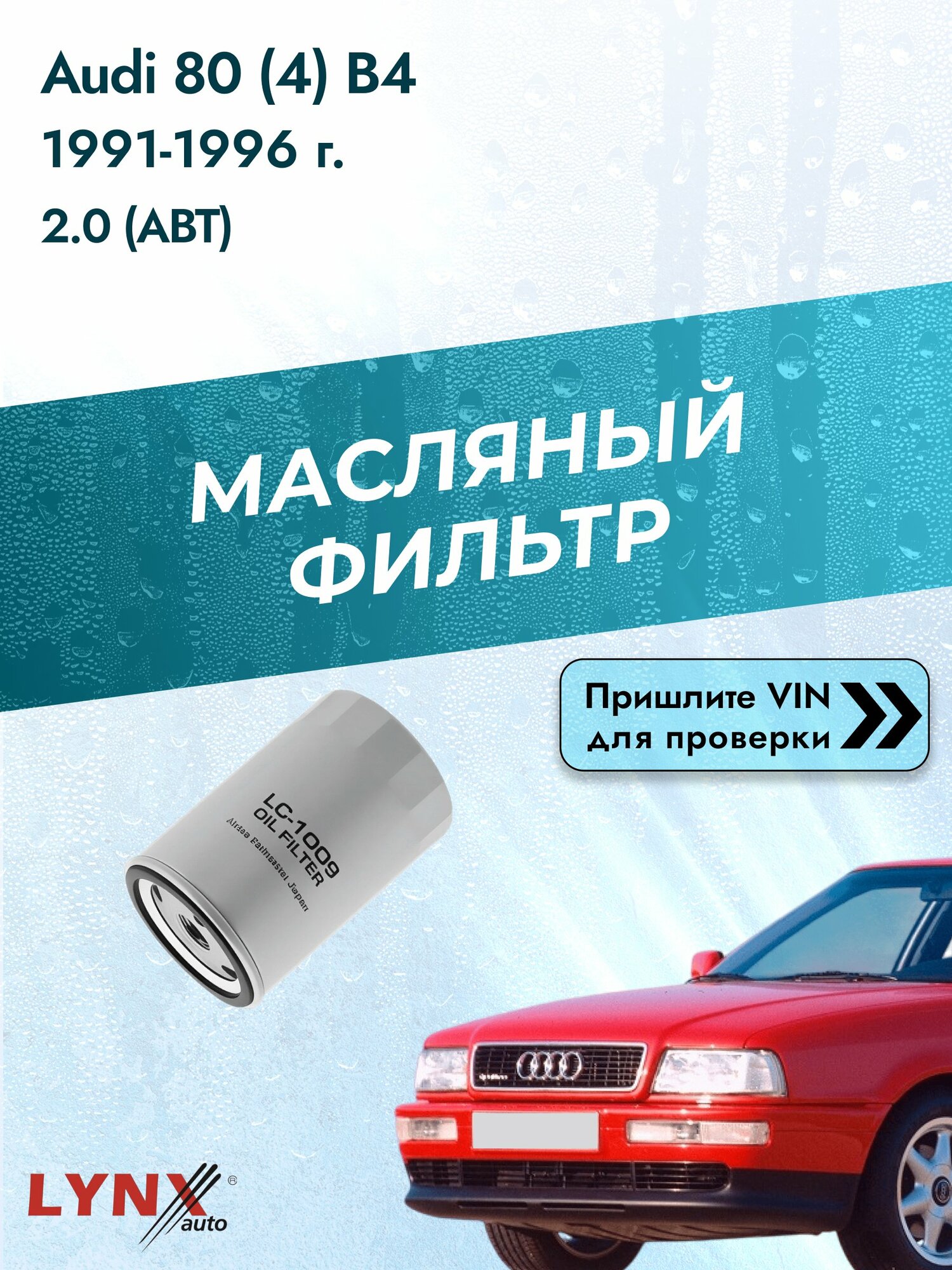 Масляный фильтр для Audi 80 (4) B4 1991-1996г. Двигатель 2.0 (ABT) LYNXauto Ауди