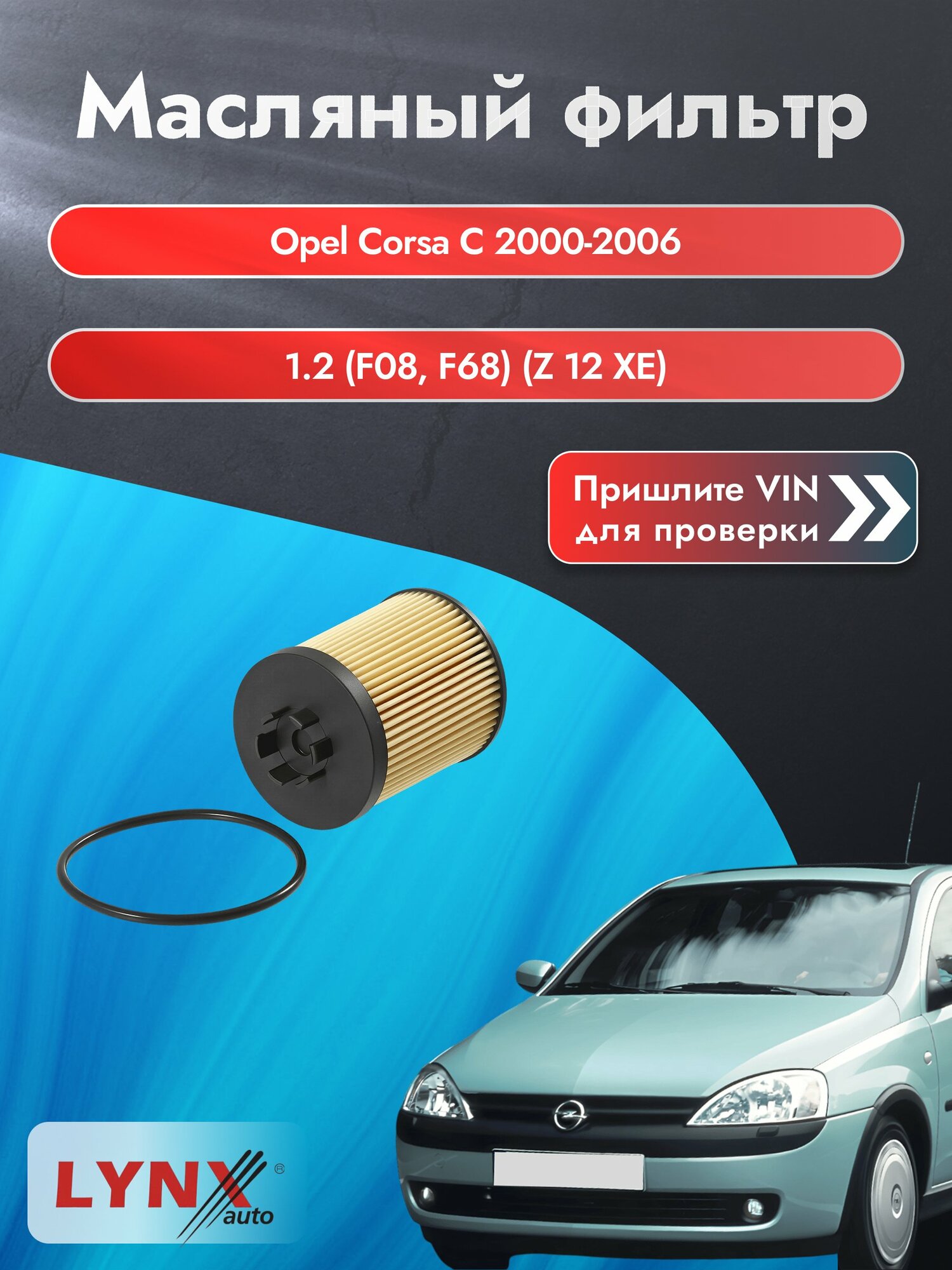 Масляный фильтр для Opel Corsa C 2000-2006г. Двигатель 1.229 (Z12XE) LYNXauto Опель Корса