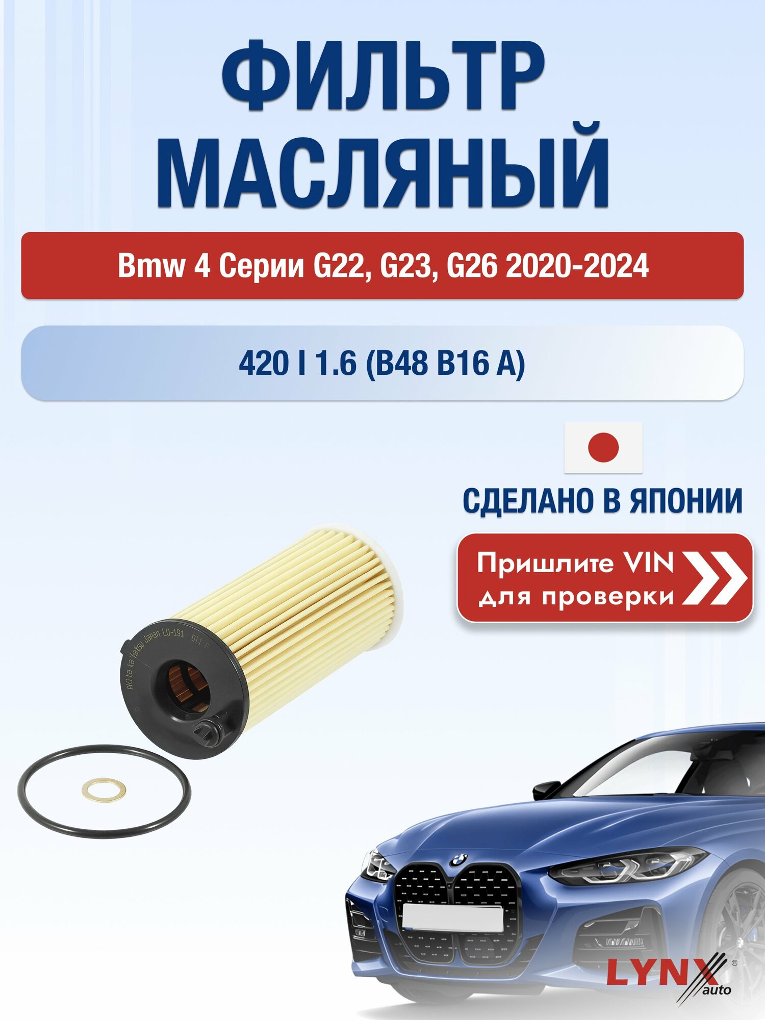 Масляный фильтр для Bmw 4 серии G22, G23, G26 2020-2024г. Двигатель 1.6 (B48 B16 A) LYNXauto БМВ 4