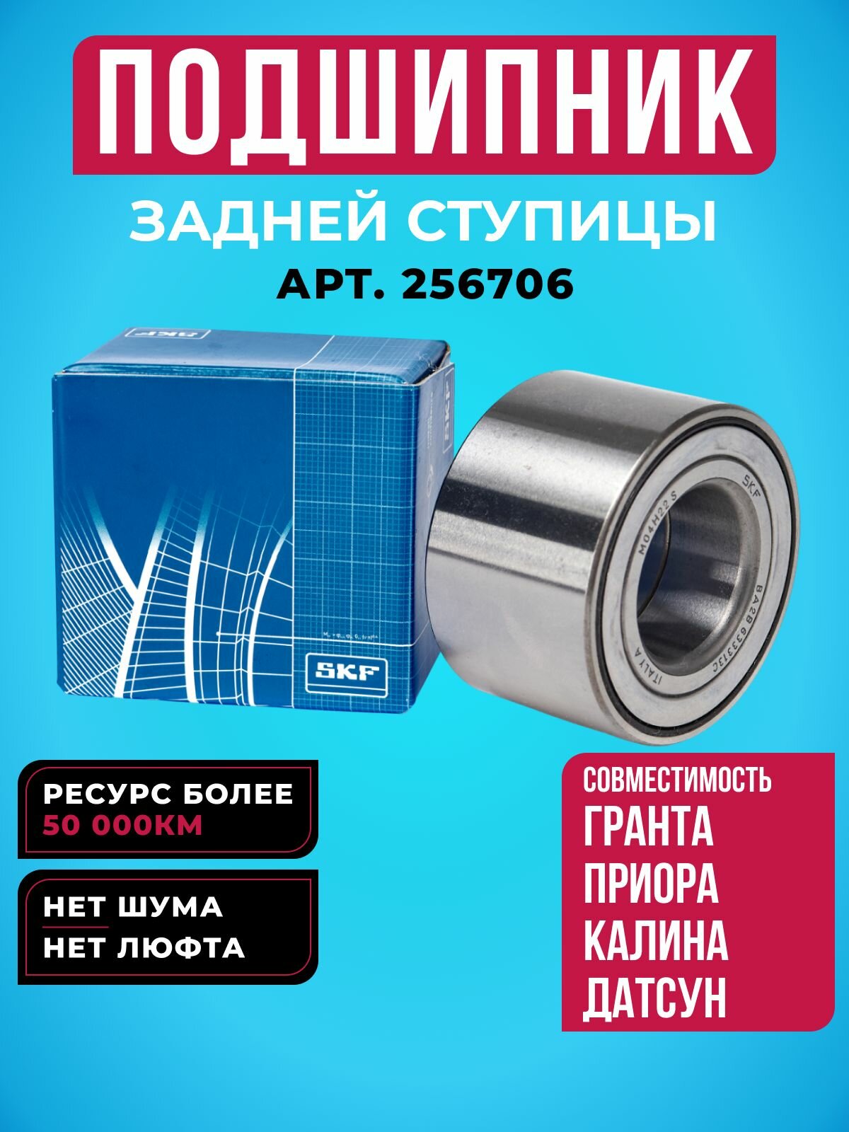 Подшипник заднего колеса VKBC 20019 (256706) "SKF" ВАЗ 2108 - 21099 / 2113-15 / 2110-12 / Лада Калина, Гранта, Приора