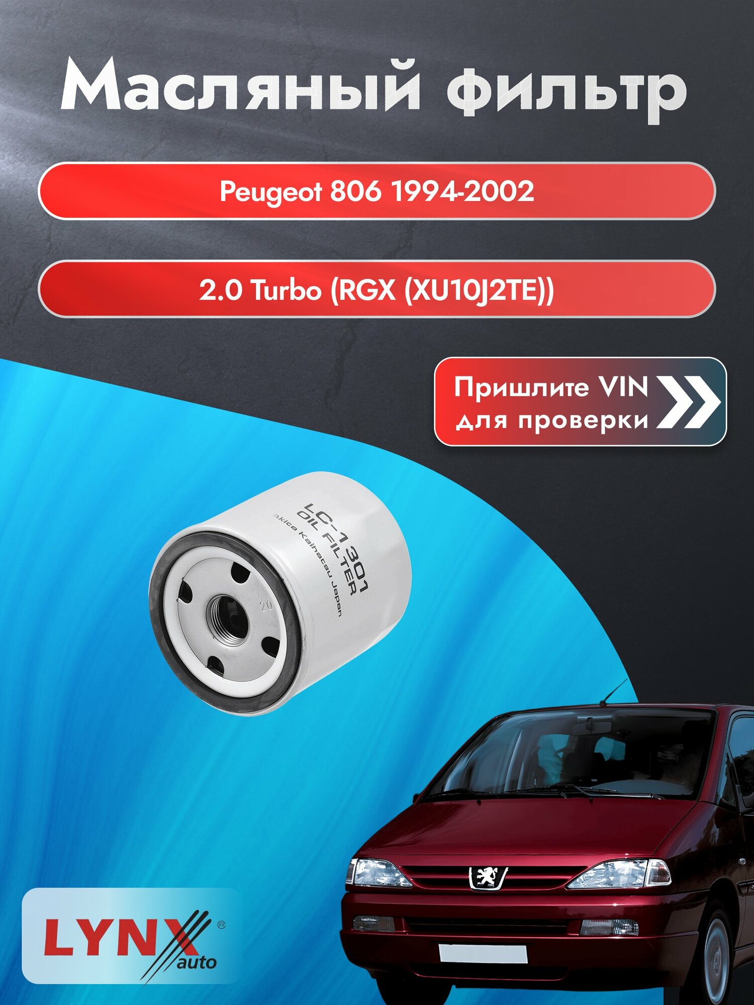 Масляный фильтр для Peugeot 806 1994-2002г. Двигатель 2 (RFU (XU10J2), RFN (EW10J4)) LYNXauto Пежо 806