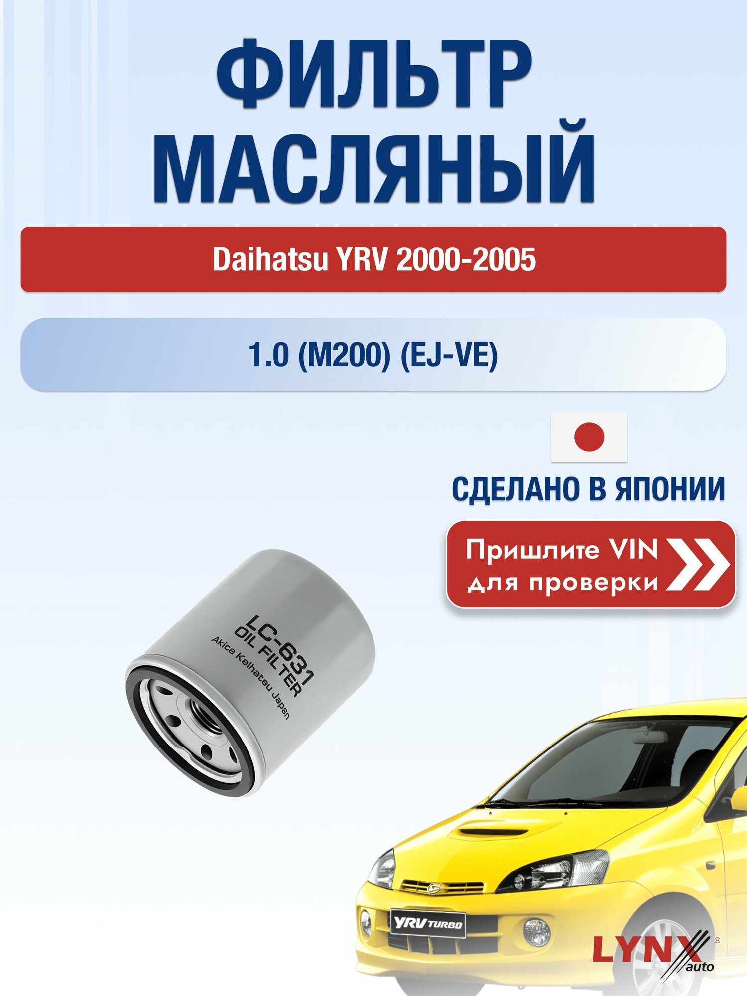 Масляный фильтр для Daihatsu YRV 2000-2005г. Двигатель 1.0 (EJ-VE) LYNXauto Дайхатсу ЮРВ