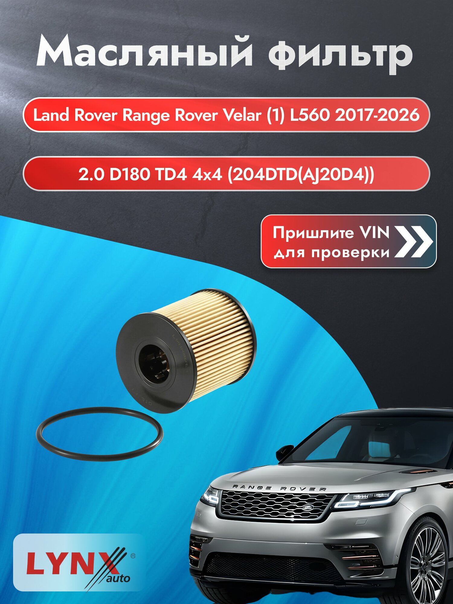Масляный фильтр для Range Rover Velar (1) L560 2017-2026г. Двигатель 2.0 (204DTD(AJ20D4)) LYNXauto Рендж Ровер