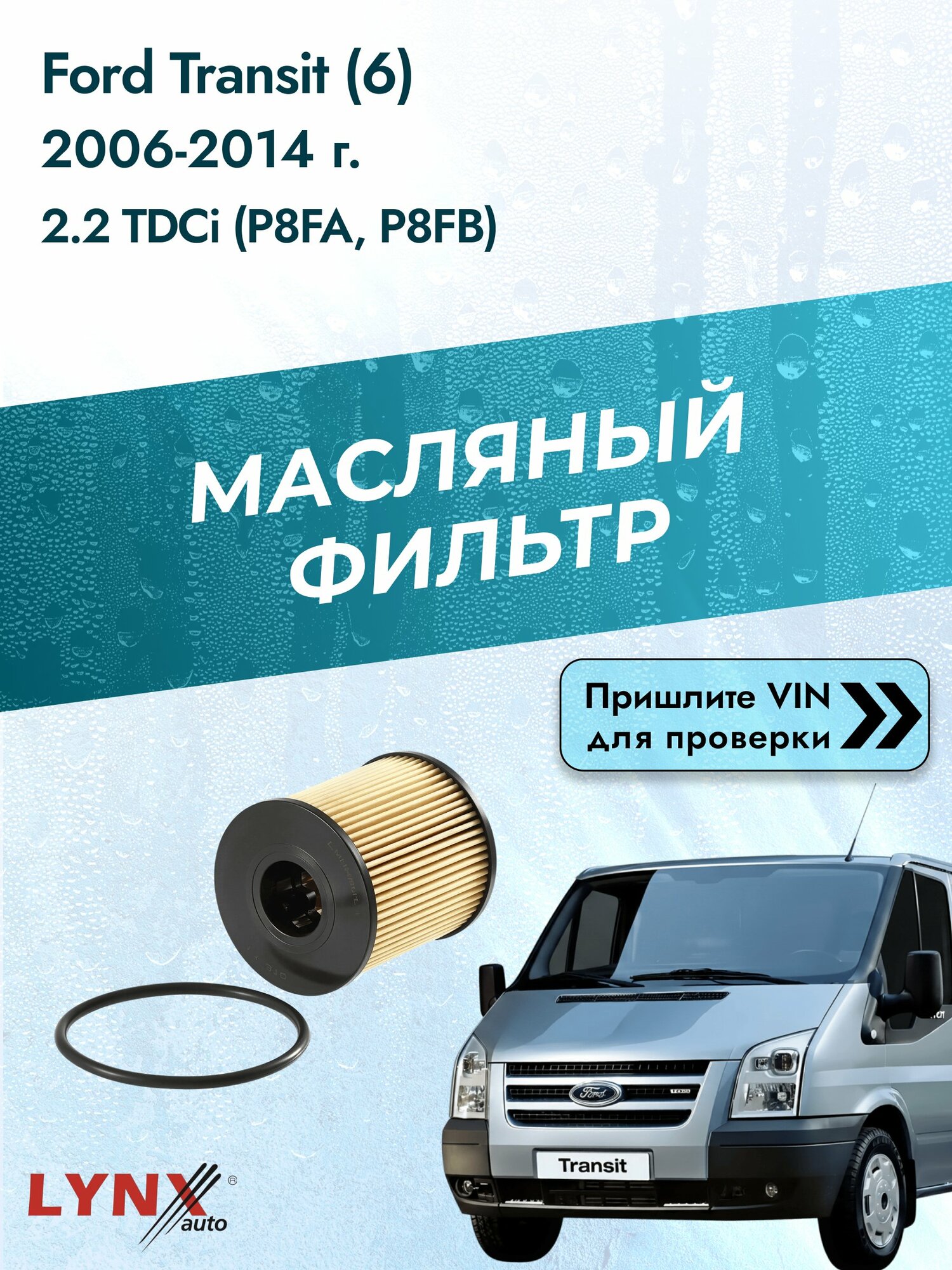 Масляный фильтр для Ford Transit (6) 2006-2014г. Двигатель 2.2 (P8FA, P8FB) LYNXauto Форд Транзит
