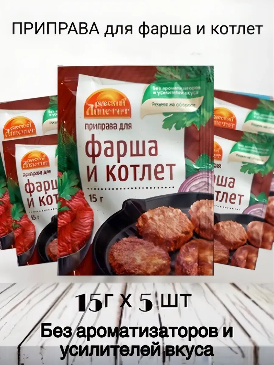 Приправы 5 штук по 15 грамм для фарша и котлет