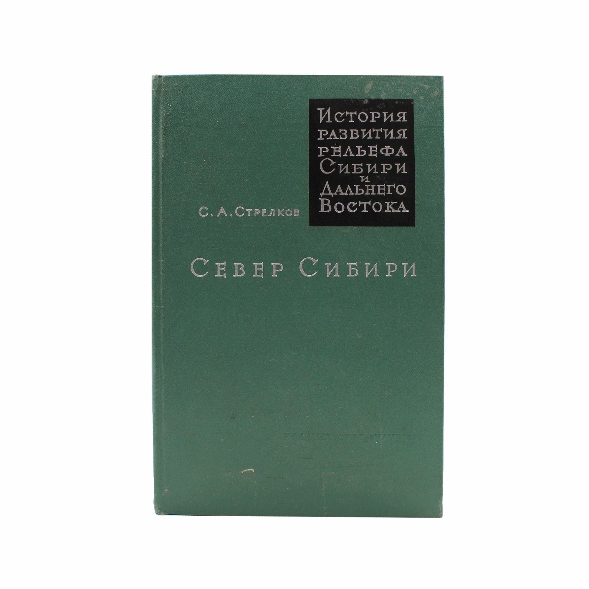 Север Сибири