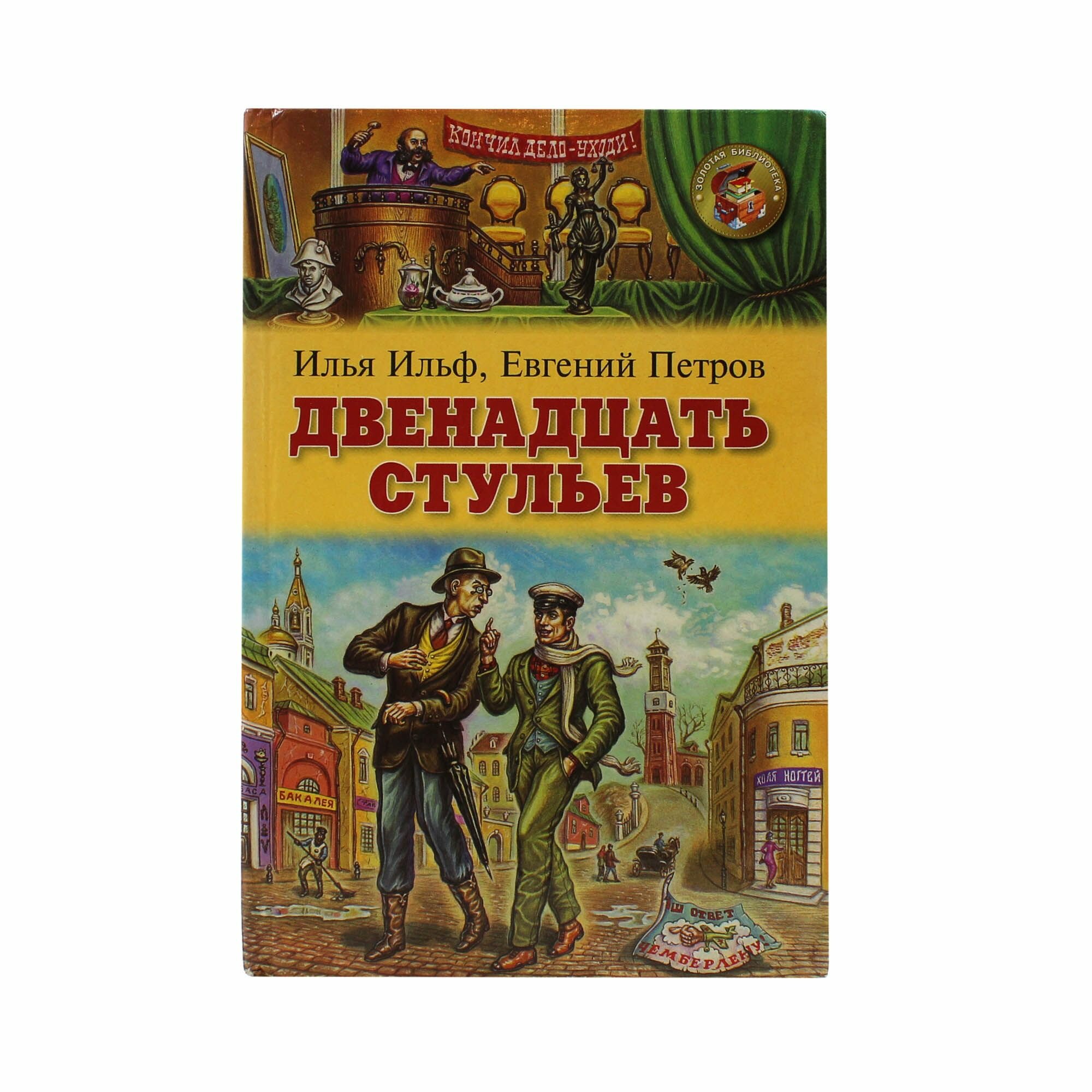 Двенадцать стульев