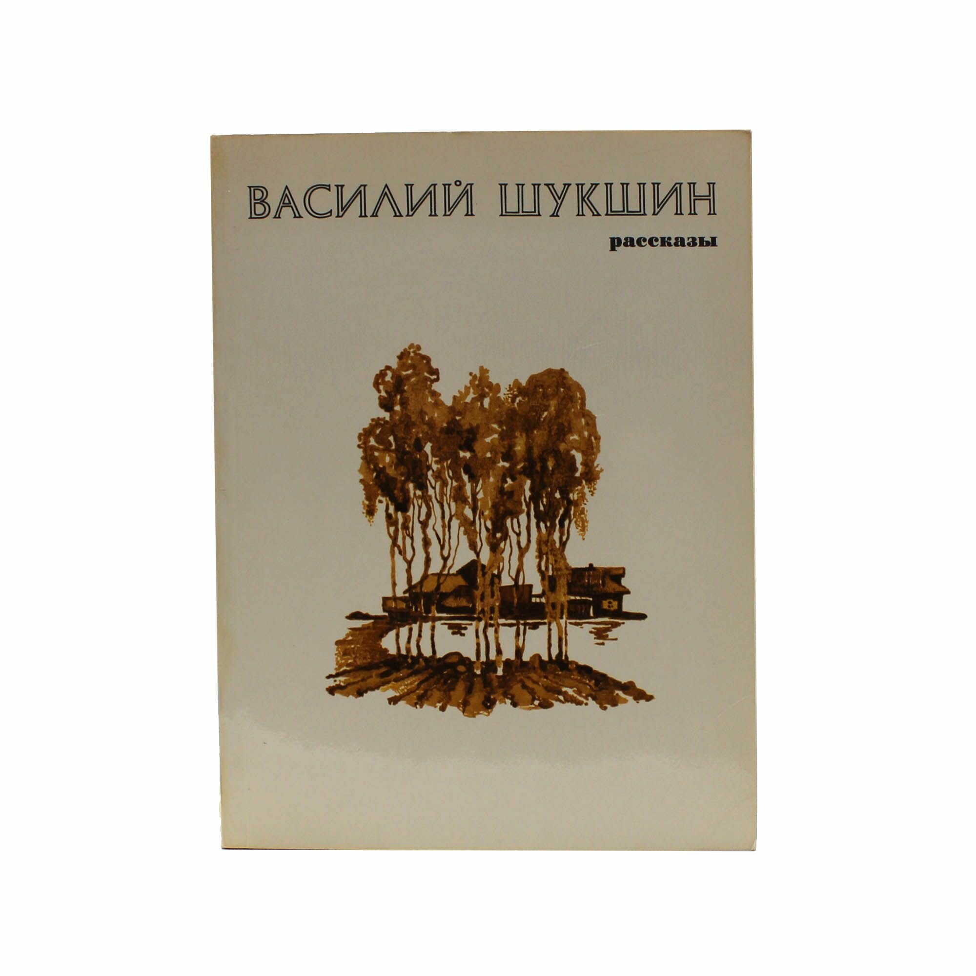 Василий Шукшин. Рассказы