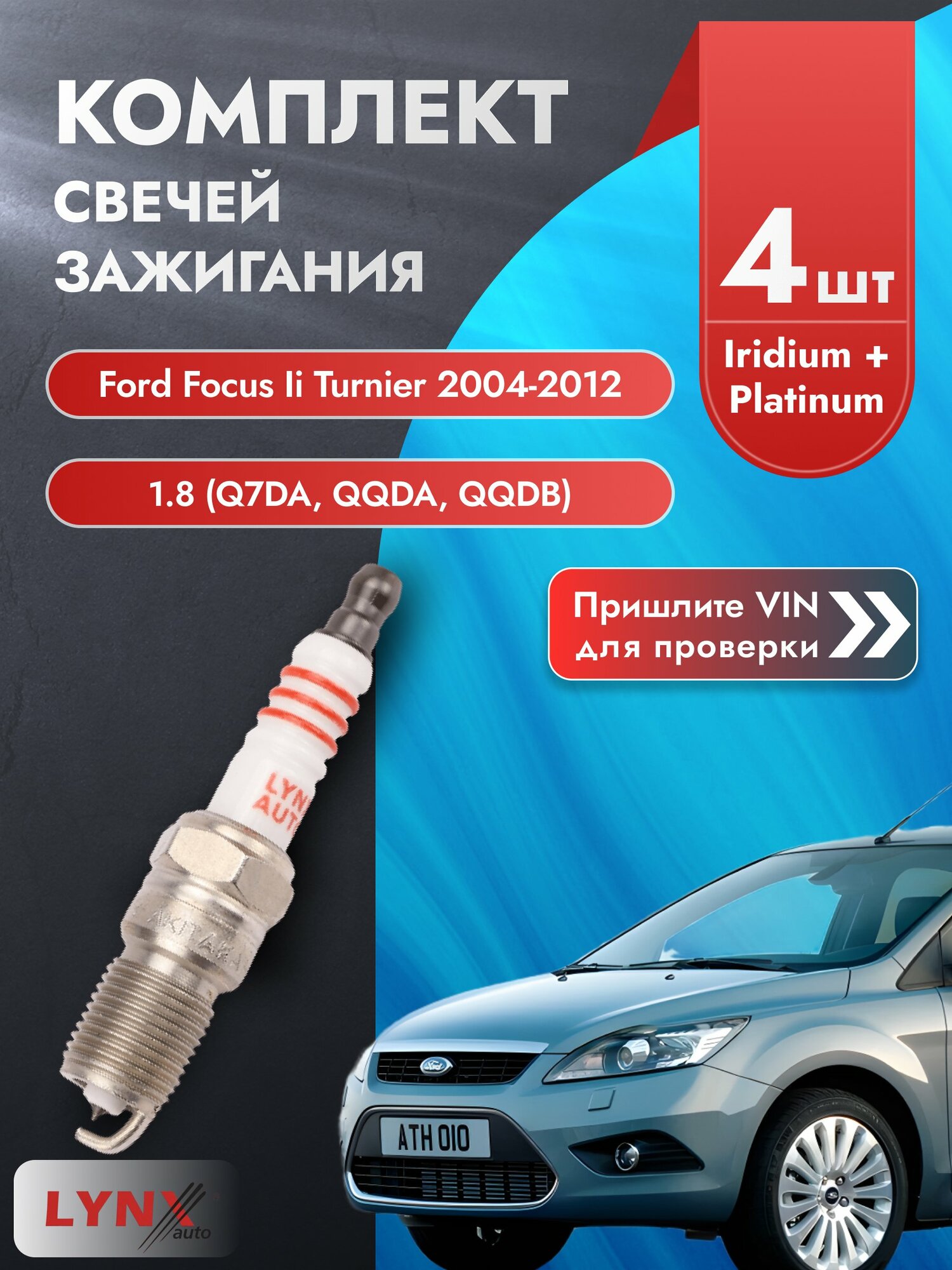 Свечи зажигания Ford Focus Ii Turnier 2004-2012 | Двигатель 1.8 (Q7DA, QQDA, QQDB) (SP-175) LYNXauto
