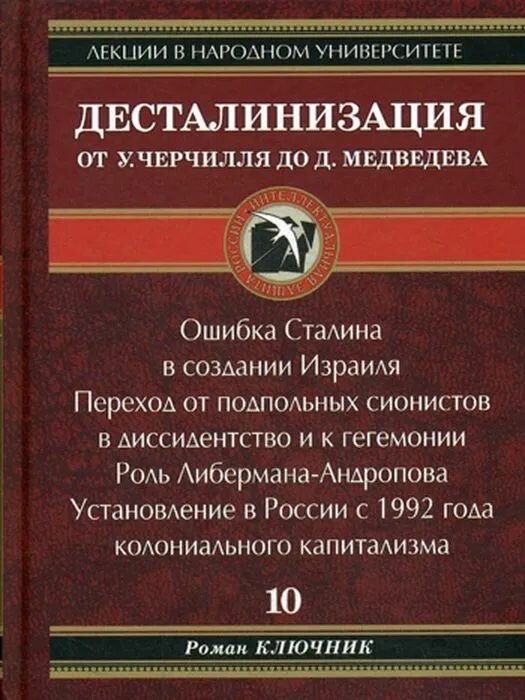 Десталинизация от У. Черчилля до Д. Медведева. Книга 10
