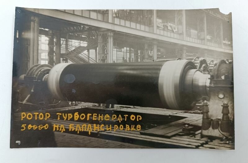 Фотография 1930-1940е годы. "Ротор турбогенератор 50000 на балансировке" дефекты уголков 11х17,5 см