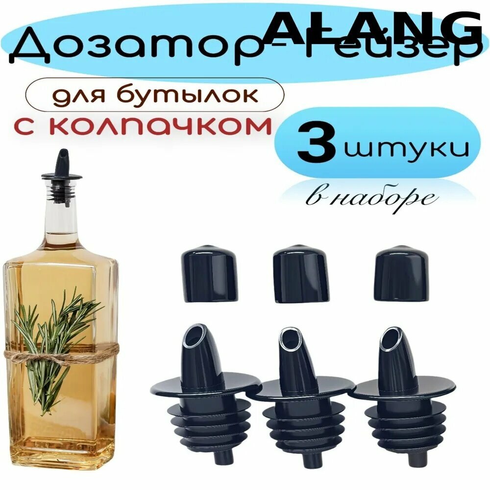 Дозатор для напитков 3 шт.