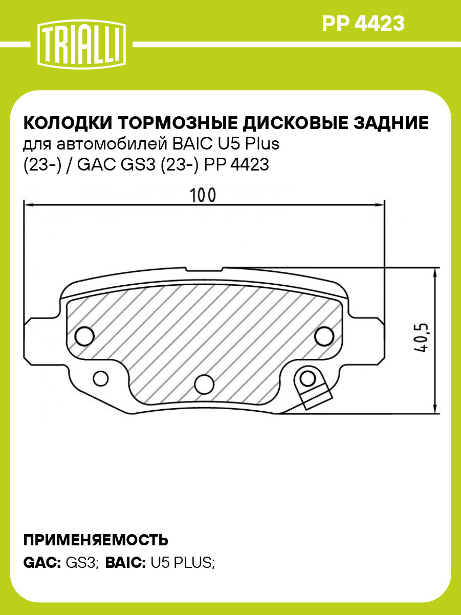 Колодки тормозные дисковые задние для автомобилей BAIC U5 Plus (23 ) / GAC GS3 (23 ) TRIALLI PP 4423