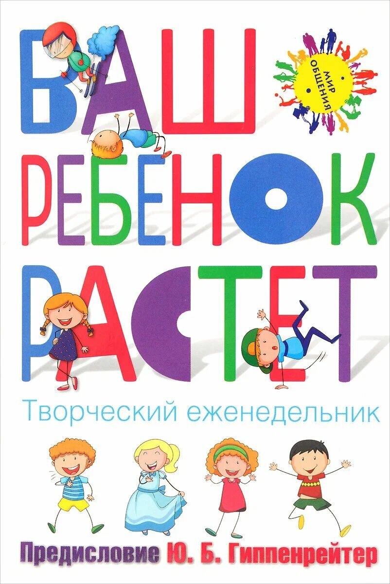 Ваш ребенок растет. Творческий еженедельник