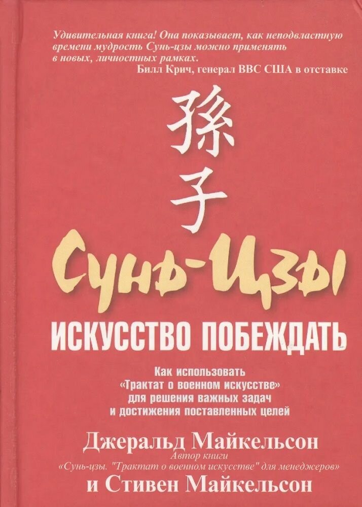 Сунь-Цзы. Искусство побеждать