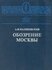 Обозрение Москвы
