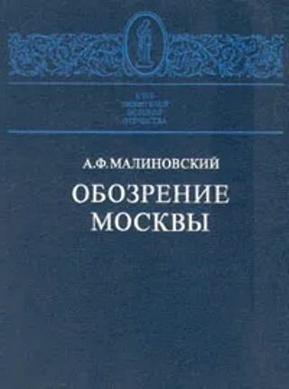 Обозрение Москвы