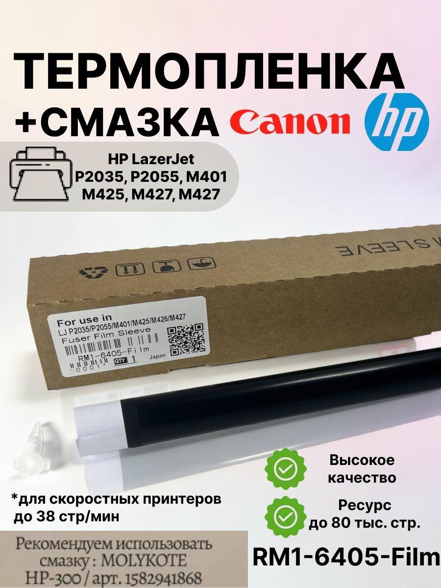 Термопленка RM16405Film для HP и Canon + смазка LaserJet P2035, P2055, M401, M425, M426, M427