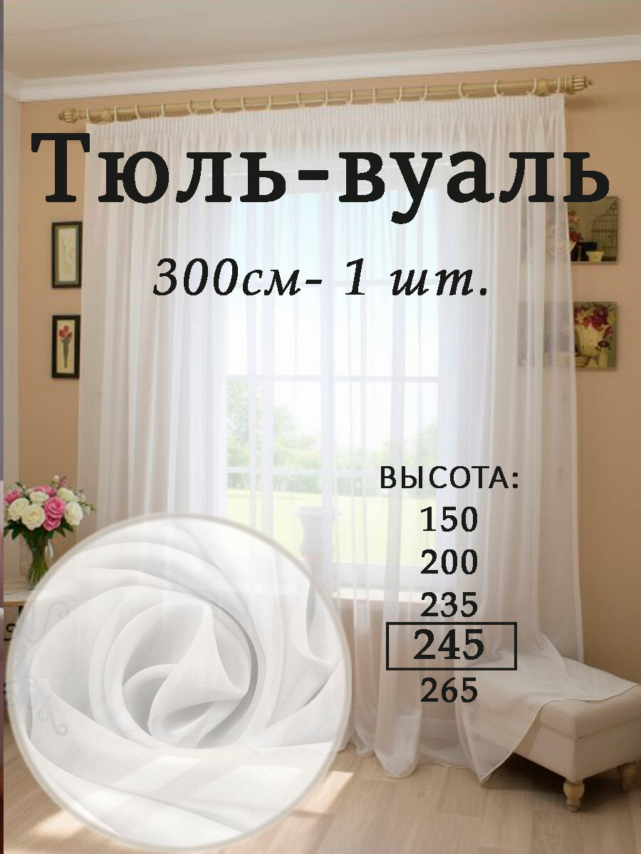 Тюль вуаль для комнаты белый, готовый тюль на шторной ленте, высота 245 см
