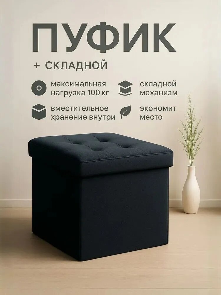 Пуф складной черный из экокожи, 38х38х38 см, с местом для хранения, нагрузка 100 кг
