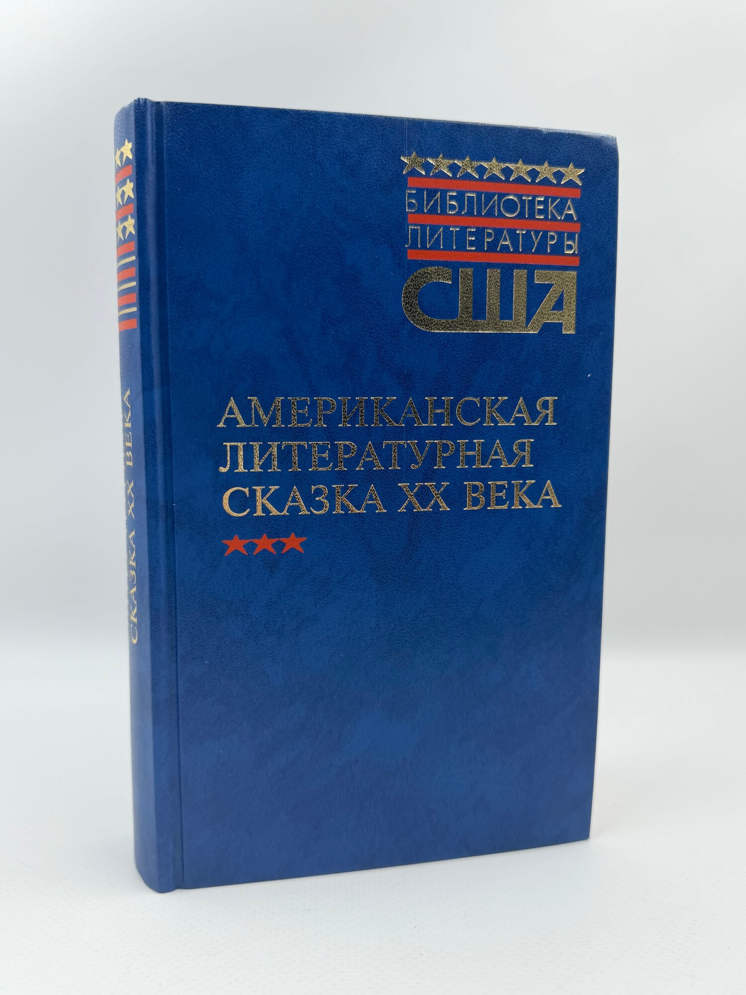 Американская литературная сказка XX века.