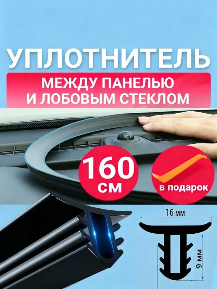 Уплотнитель автомобильный арт. Уплотнитель лобового стекла автомобильный