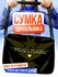 Сумка Решимость команды инстинкта