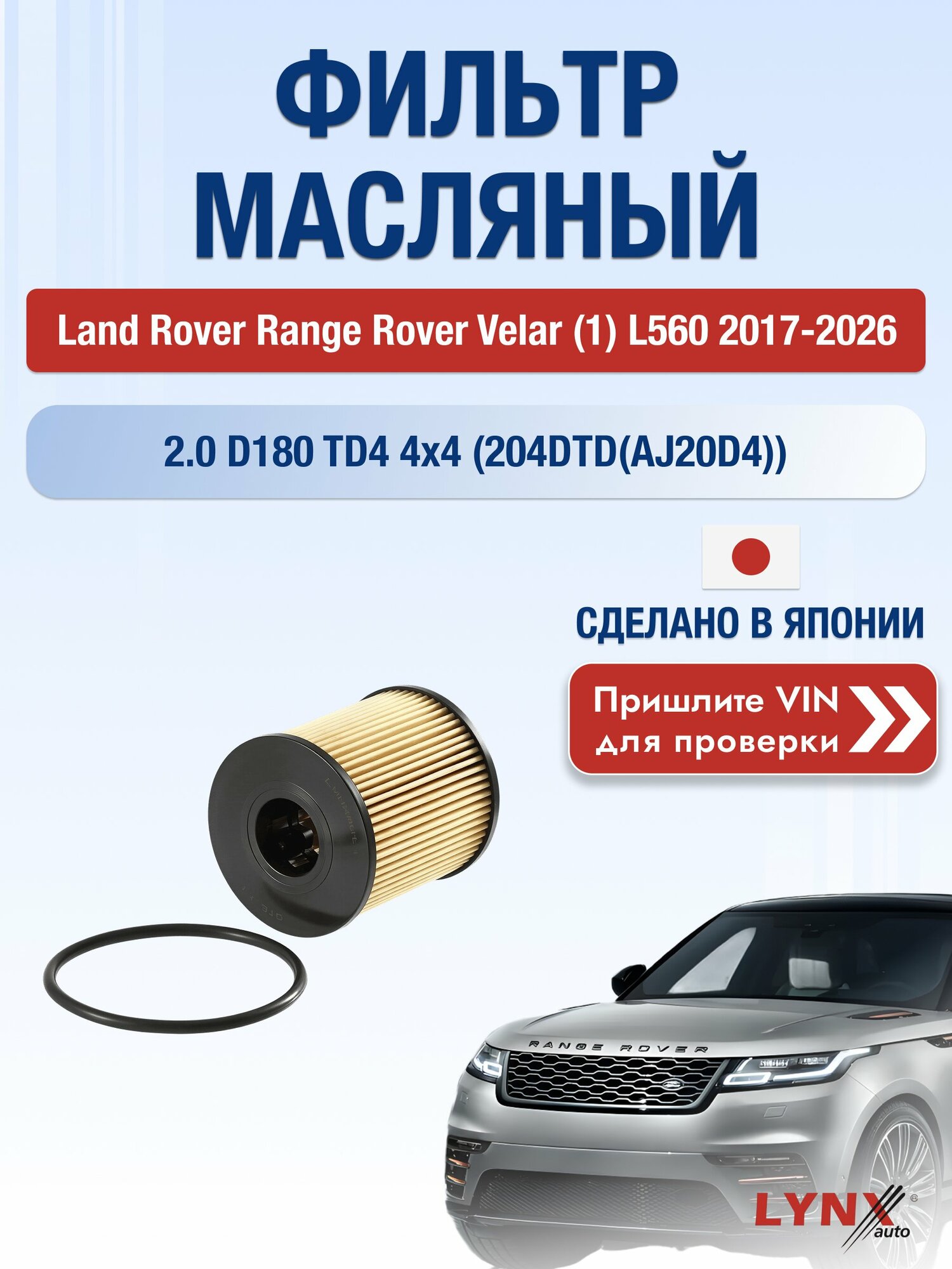 Масляный фильтр для Range Rover Velar (1) L560 2017-2026г. Двигатель 2.0 (204DTD(AJ20D4)) LYNXauto Рендж Ровер
