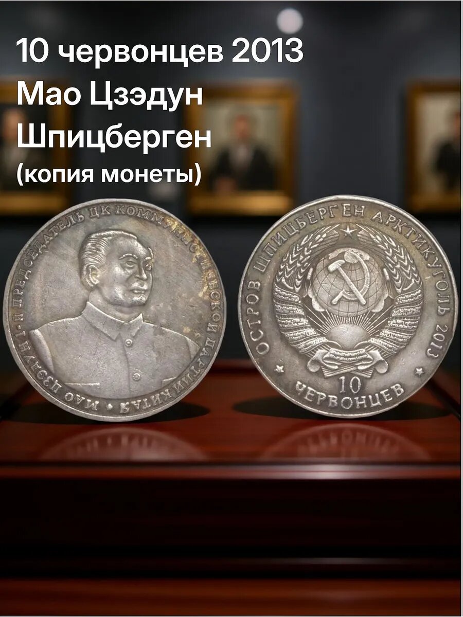 10 червонцев 2013 года Председатель Китая Мао Цзэдун