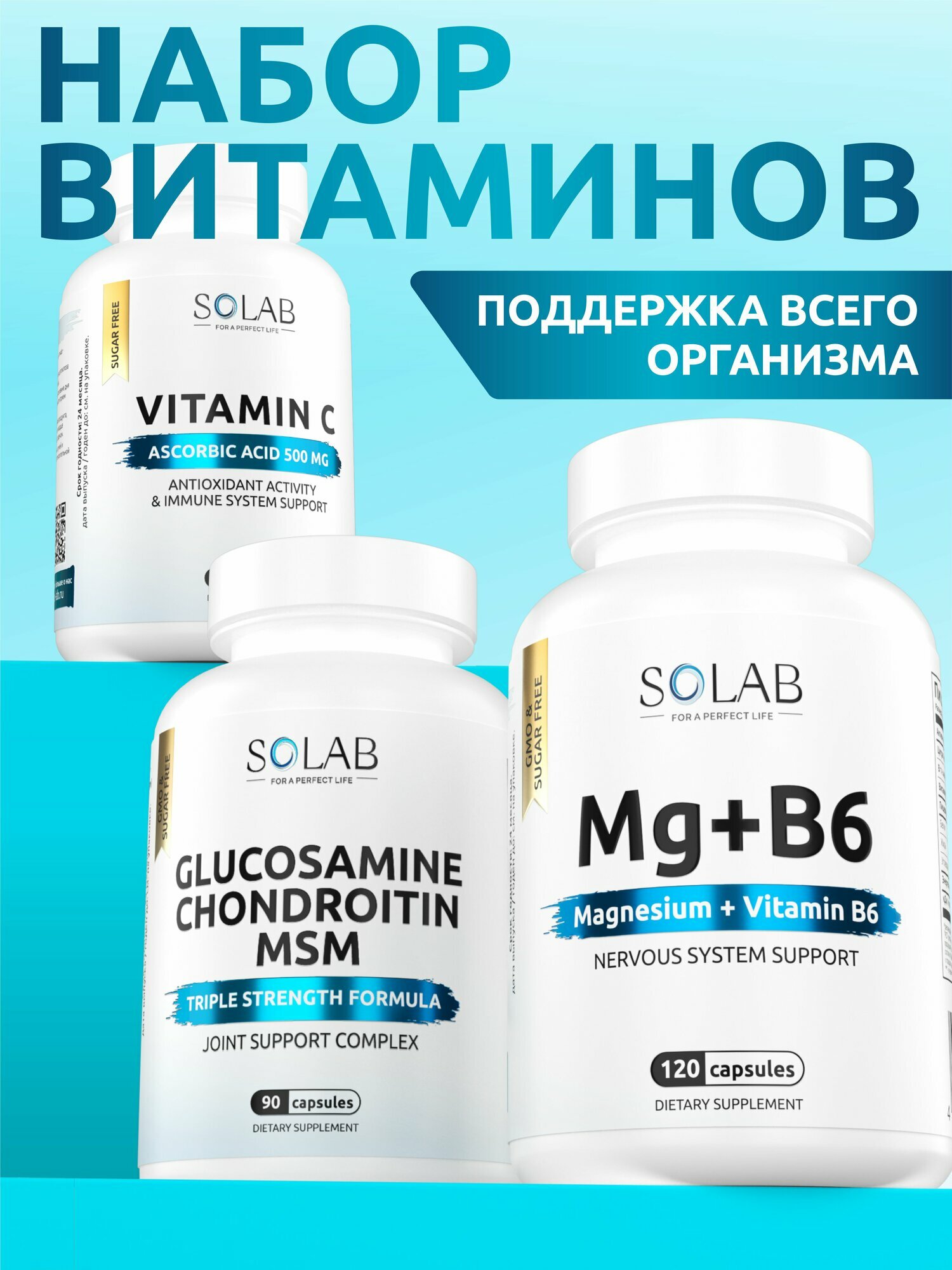 Комплект для суставов и связок SOLAB: хондроитин + глюкозамин + мсм, магний В6, витамин С