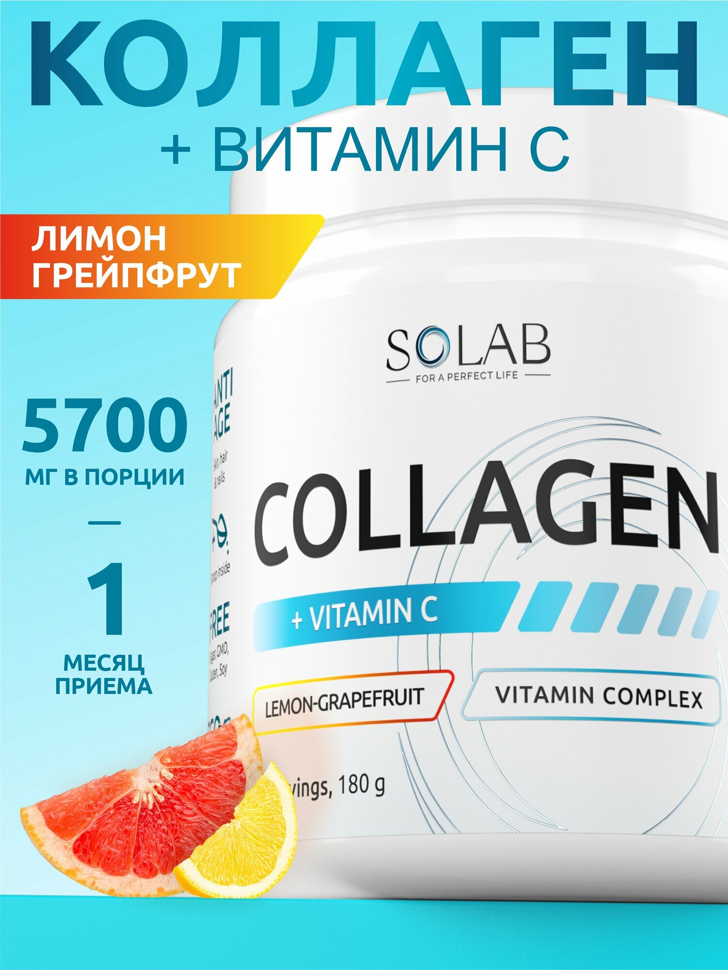 SOLAB Коллаген говяжий гидролизованный с витамином С (пептидный), вкус лимон-грейпфрут, курс 30 дней, порошок.