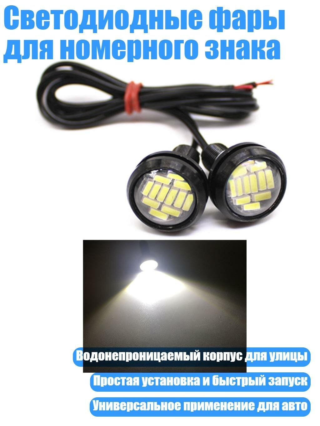 Светодиодные фары для номерного знака, Белый