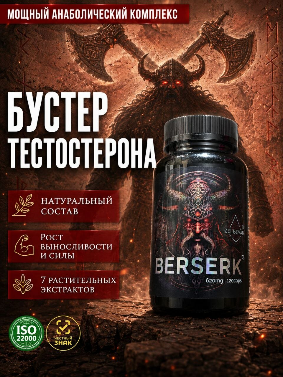 Тестостерон для мужчин Берсерк от Зельевар