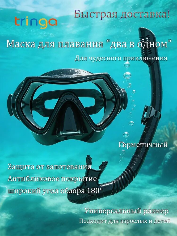 Набор для снорклинга