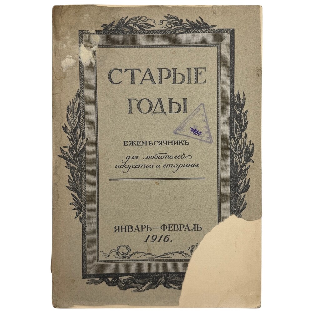 Журнал "Старые годы" январь-февраль 1916 г. Тип. "Сириус", Российская империя