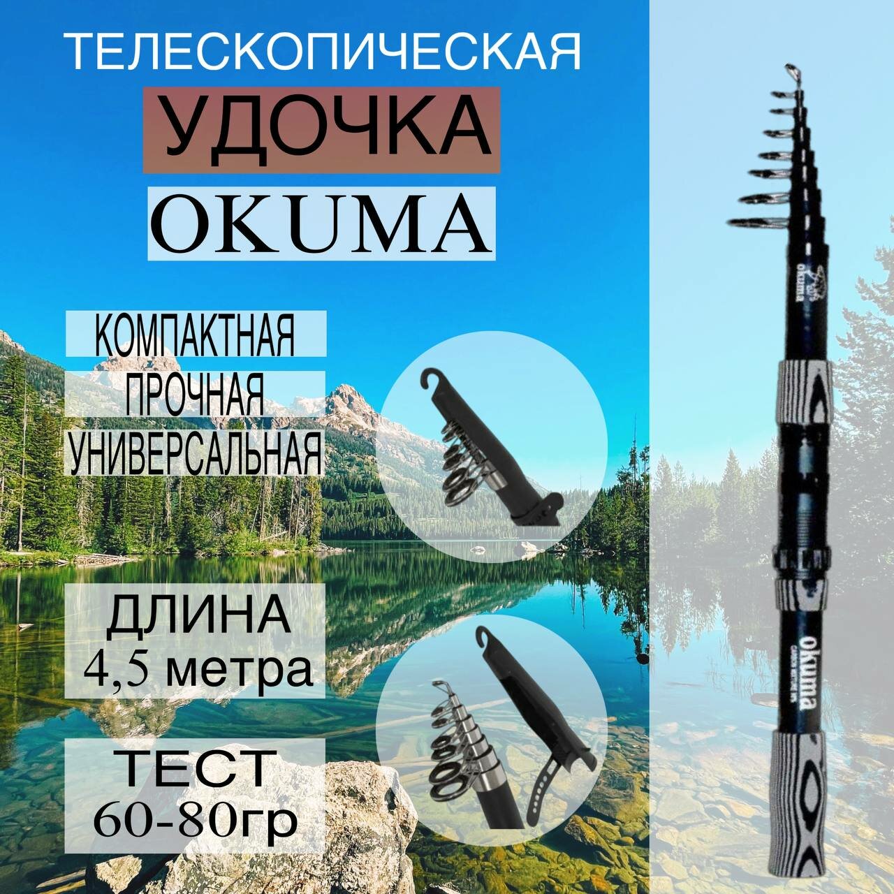Телескопическая удочка Okuma 4,5 метра