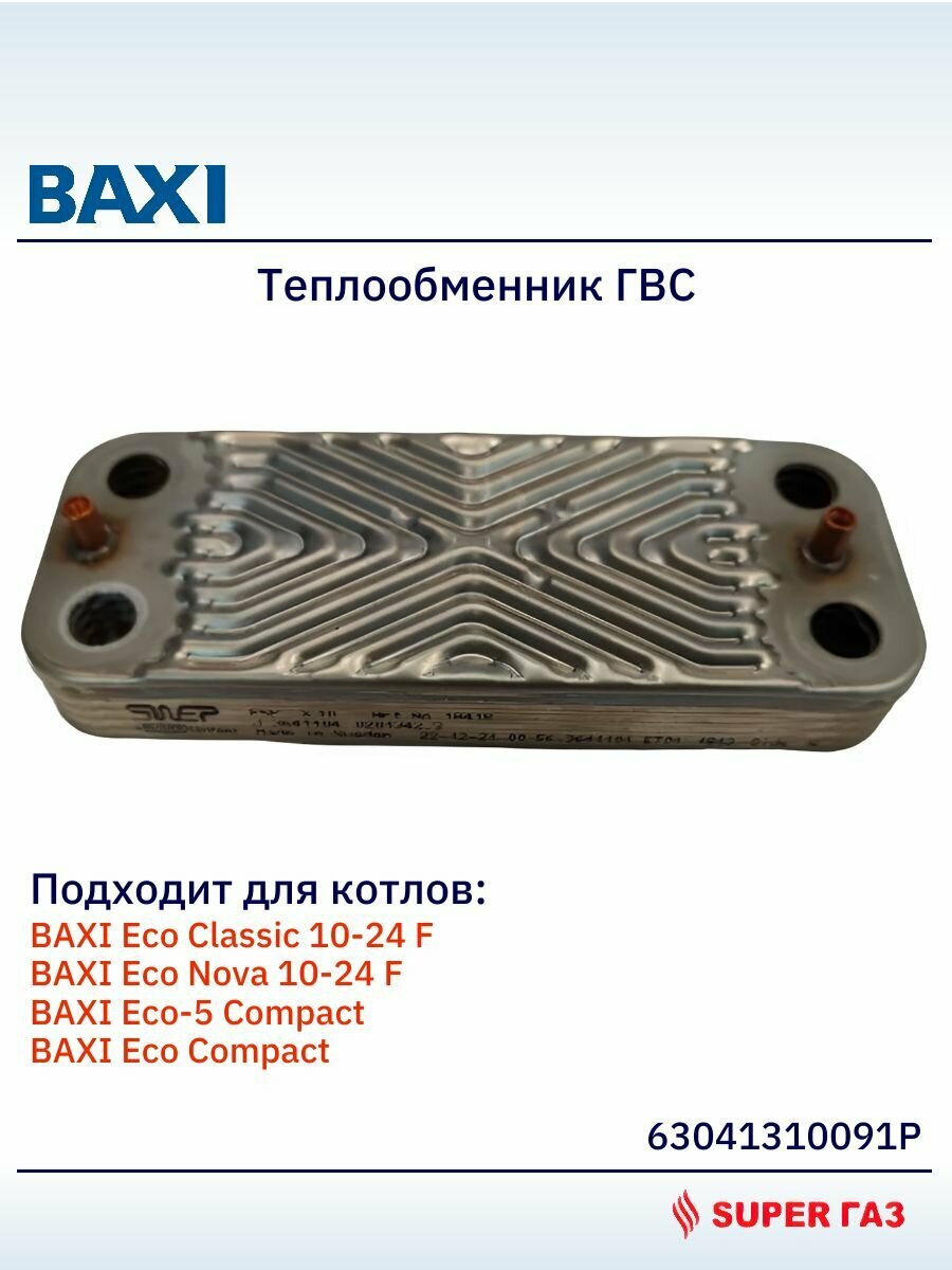 63041310091P Теплообменник ГВС пластинчатый вторичный для котлов Baxi