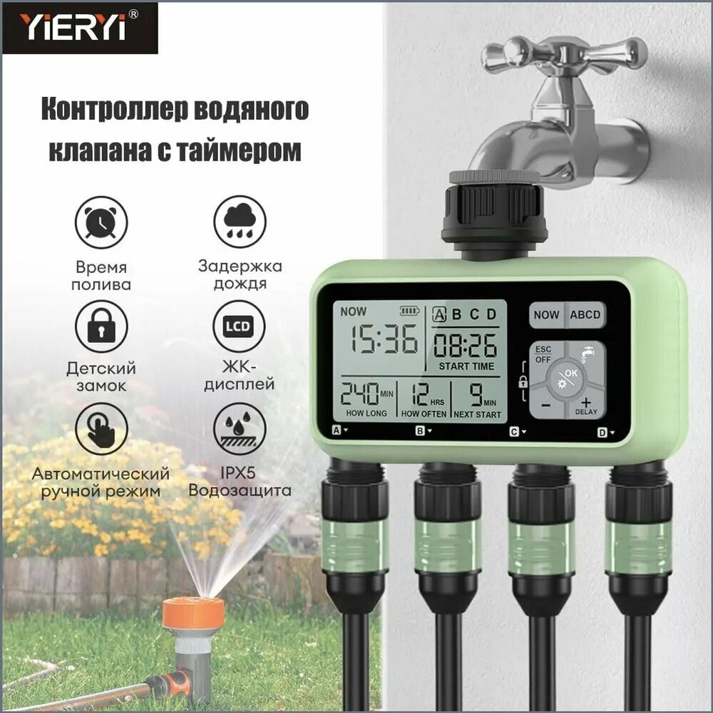 Yieryi Таймер для полива, ABS пластик