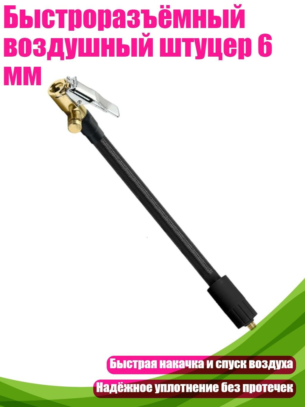 Быстроразъёмный воздушный штуцер 6 мм, 30cm